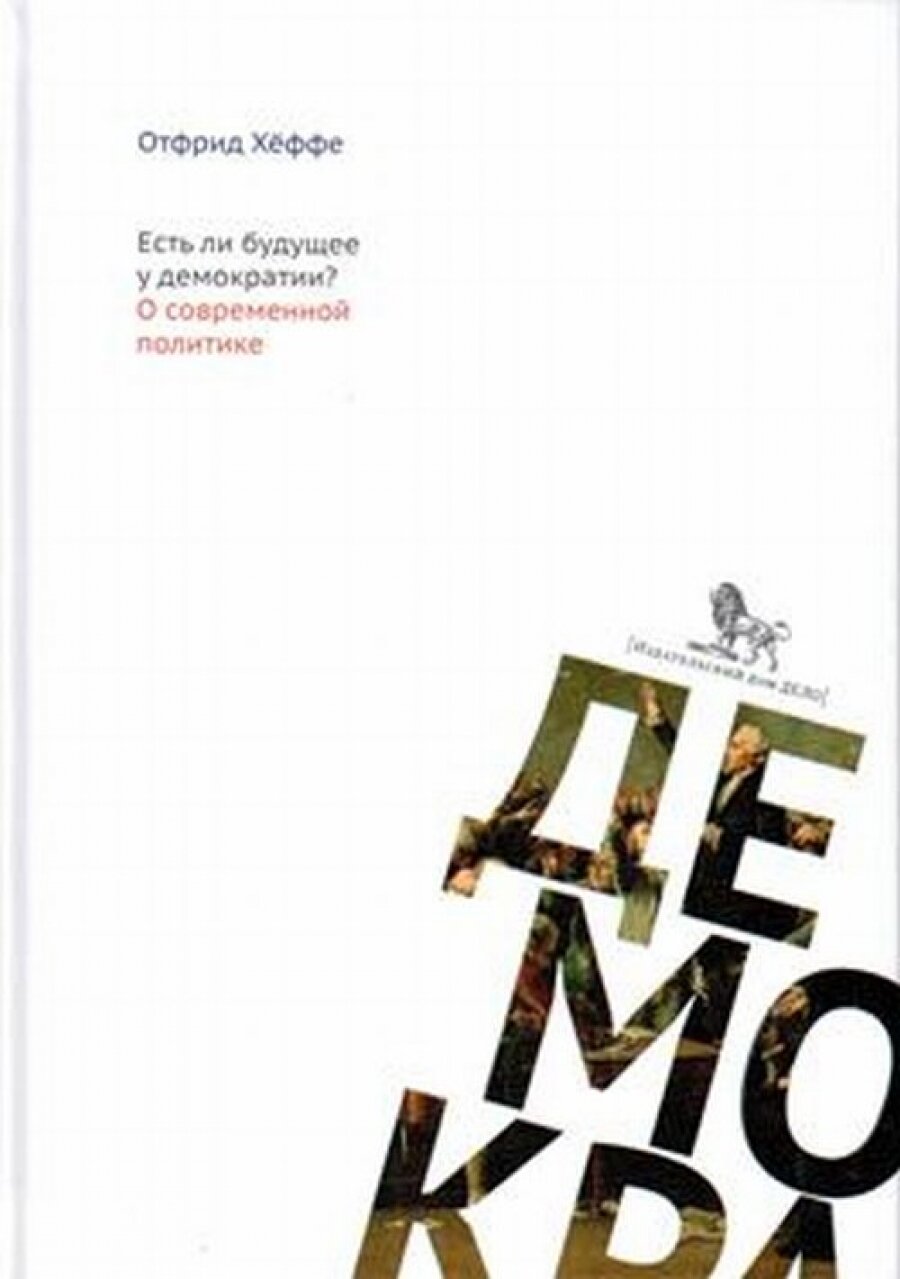 Есть ли будущее у демократии? О современной политике
