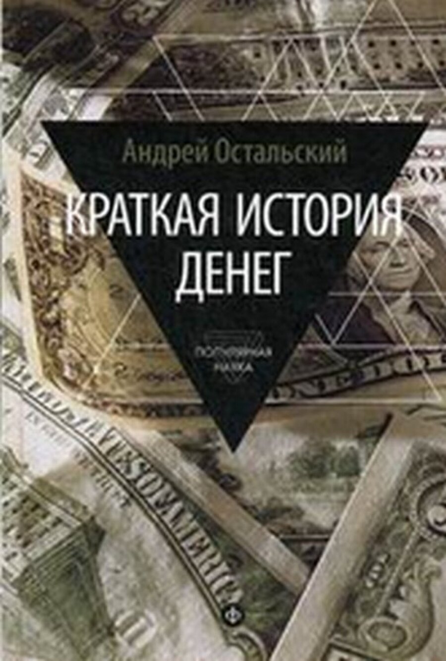 Краткая история денег