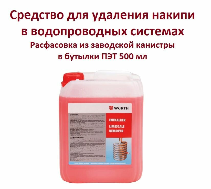 Очиститель накипи для водопроводных систем Wurth 500 мл 089378