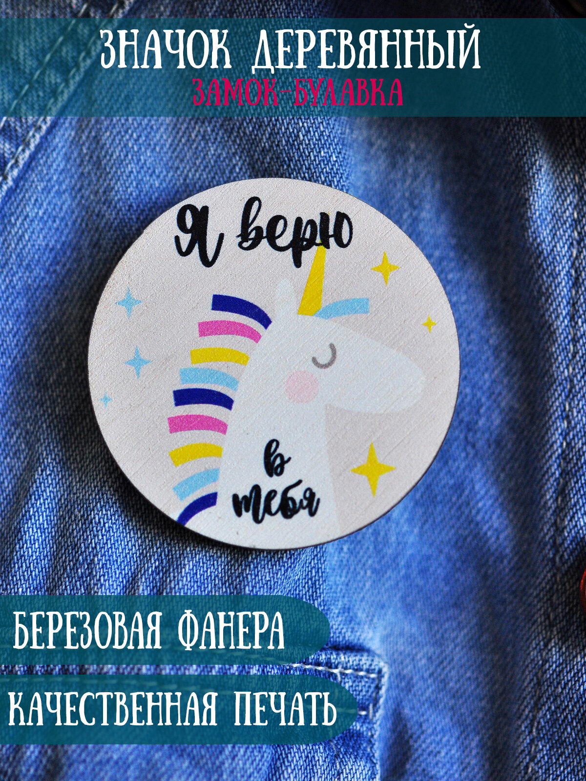 Значок RiForm "Единорог. Я верю в тебя", фанера 4мм