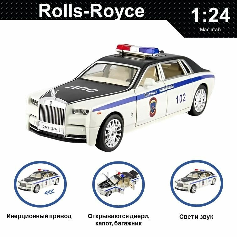Машинка металлическая инерционная коллекционная модель 1:24 Rolls-Royce ; Ролс Ройс полиция белый