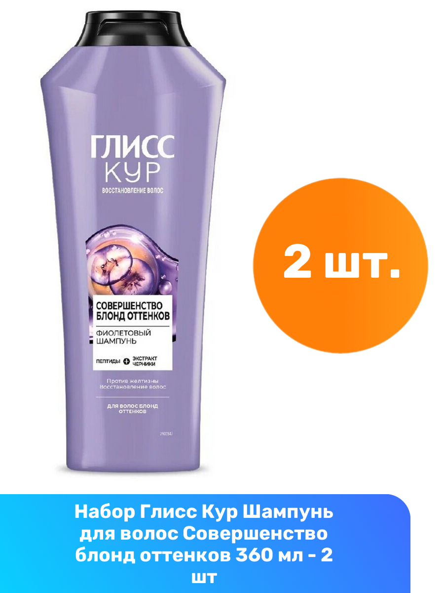 Глисс Кур Шампунь для волос Совершенство блонд оттенков 360 мл - 2 шт