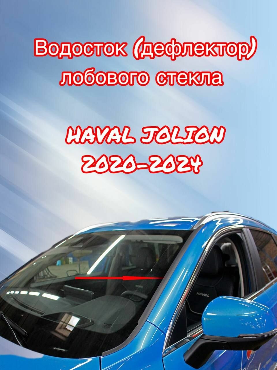 Водосток (дефлектор) лобового стекла Стрелка 11 для Haval Jolion 2020-