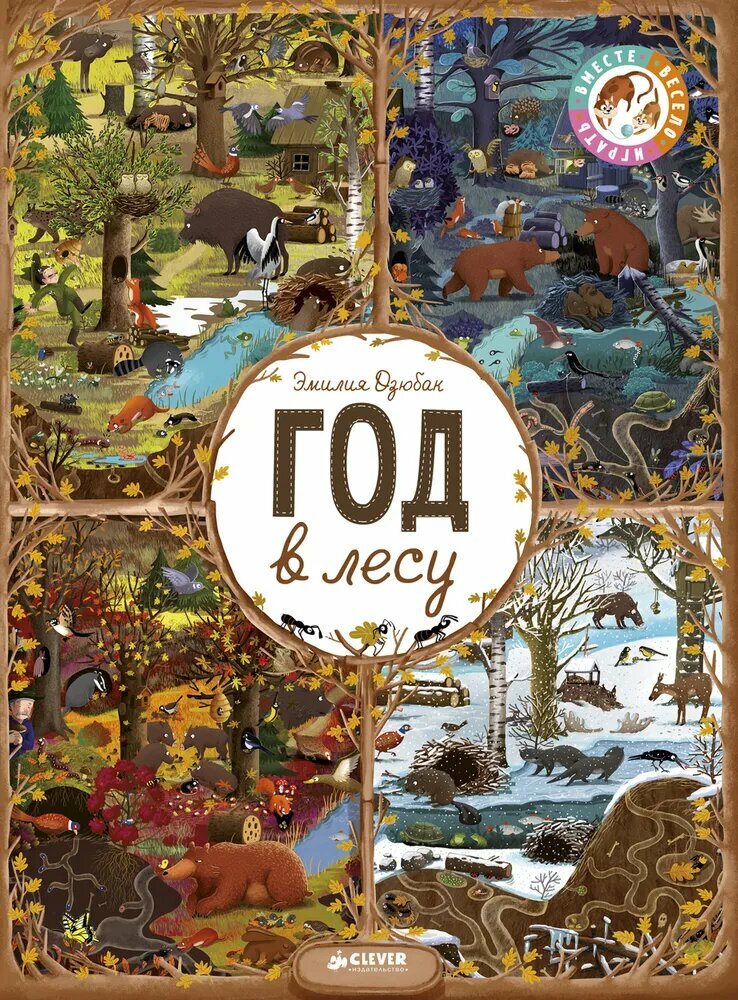 Найди и покажи. Год в лесу / Виммельбух, детская книга, книжки-картинки
