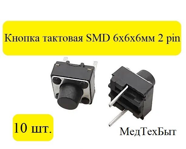 Тактовая кнопка STMicroelectronics, 6х6х6 мм, 2 контакта (2 pin), 10 шт./уп