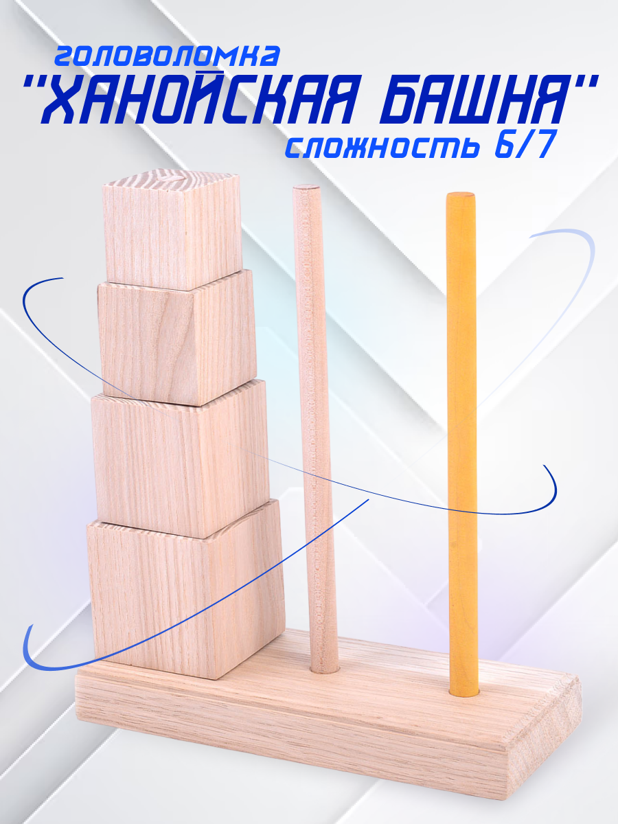 Головоломка "Ханойская башня" (дерево)