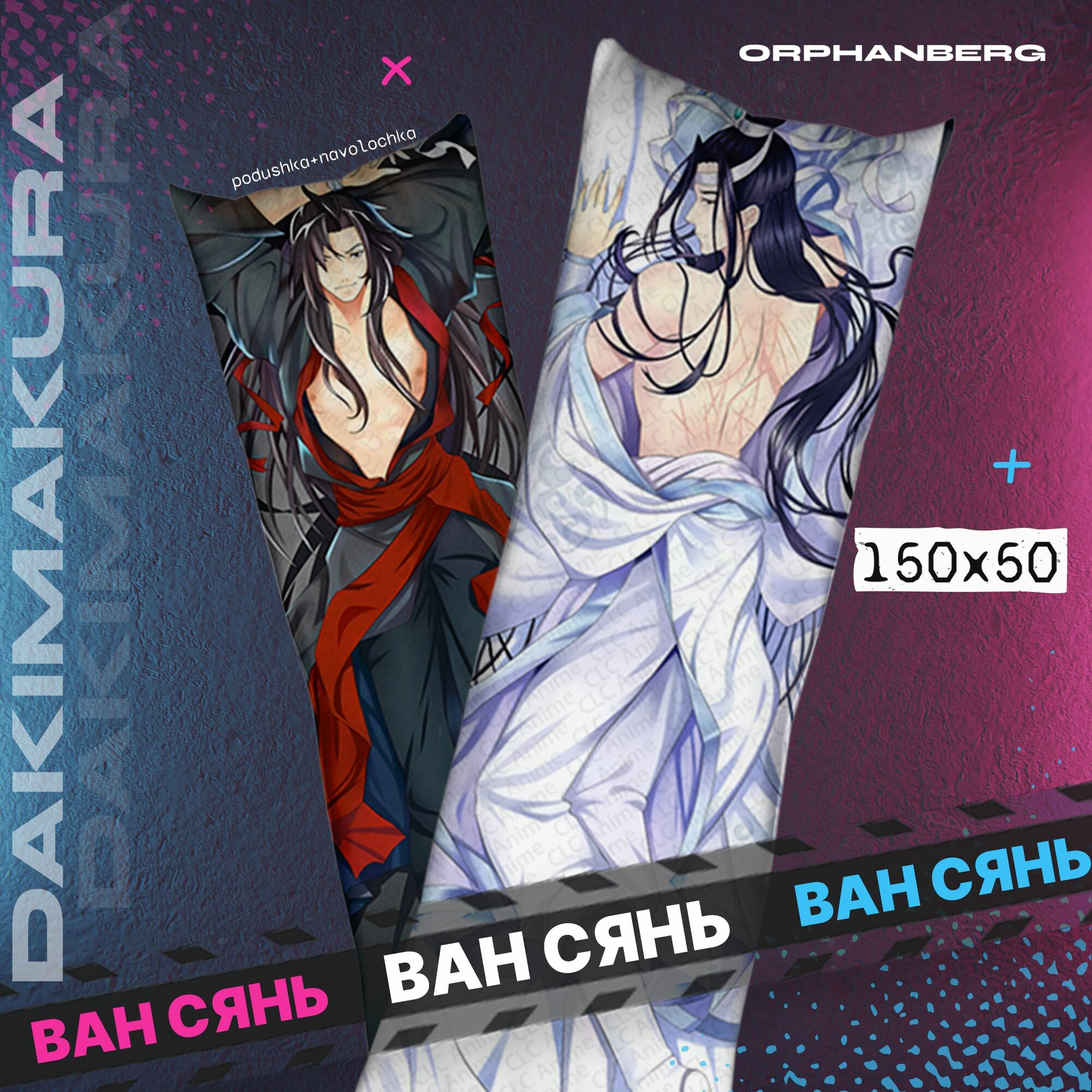 Дакимакура аниме "Вансянь"