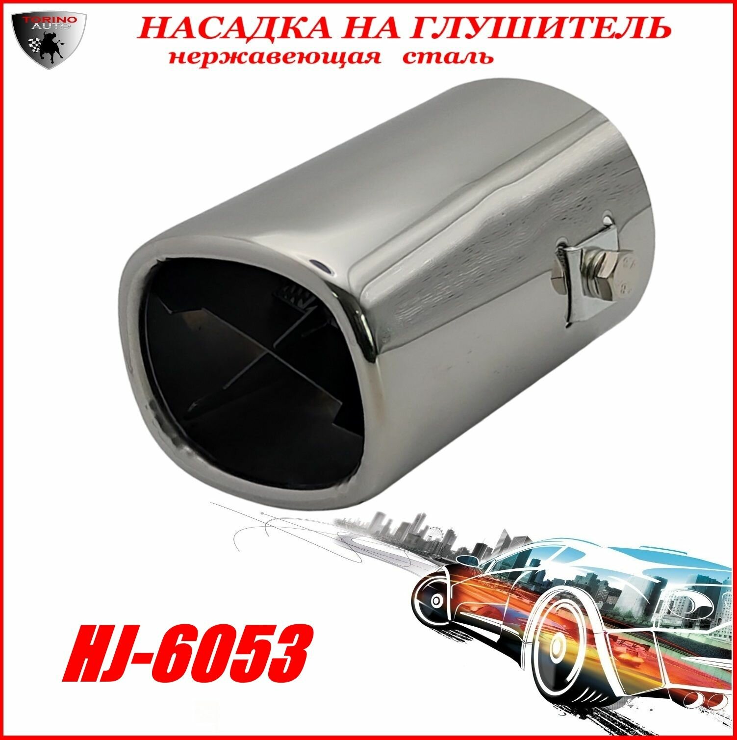 Насадка на глушитель автомобиля из нержавеющей стали декоративная HJ-6053