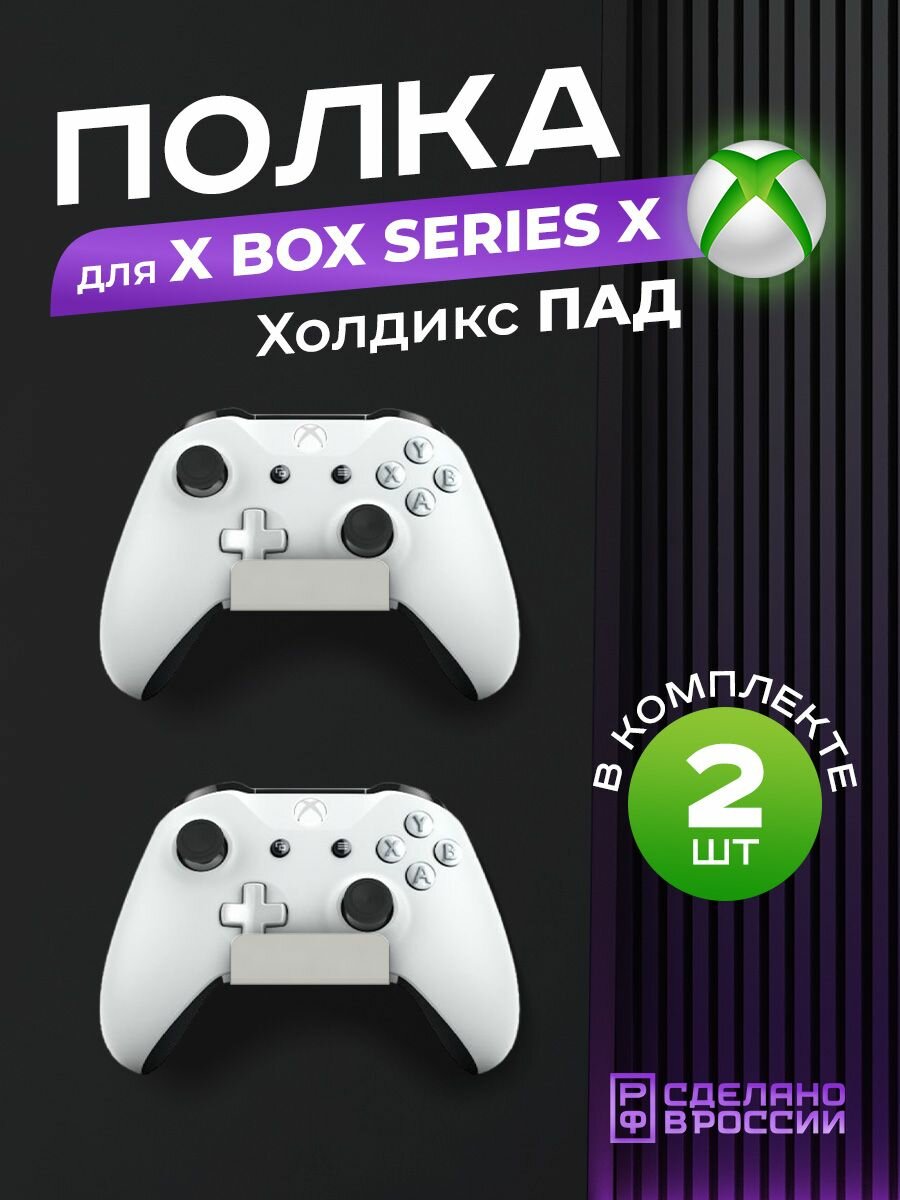 Держатель геймпадов Xbox "Холдикс Пад", кронштейн для игровых джойстиков, 2 штуки, белый