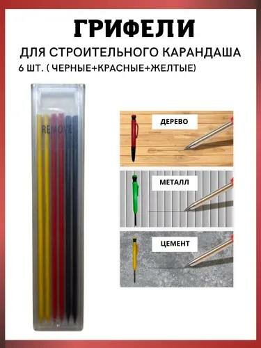 Набор грифелей для карандаша , цветные (черные, красные, желтые), 120 мм, 6 штук