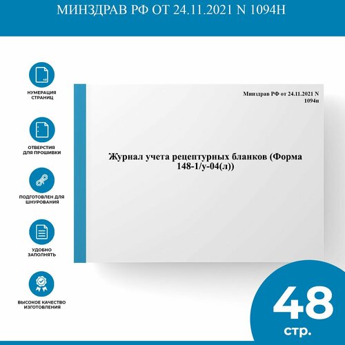 Журнал учета рецептурных бланков (Форма 148-1/у-04(л)) - Минздрав РФ от ...