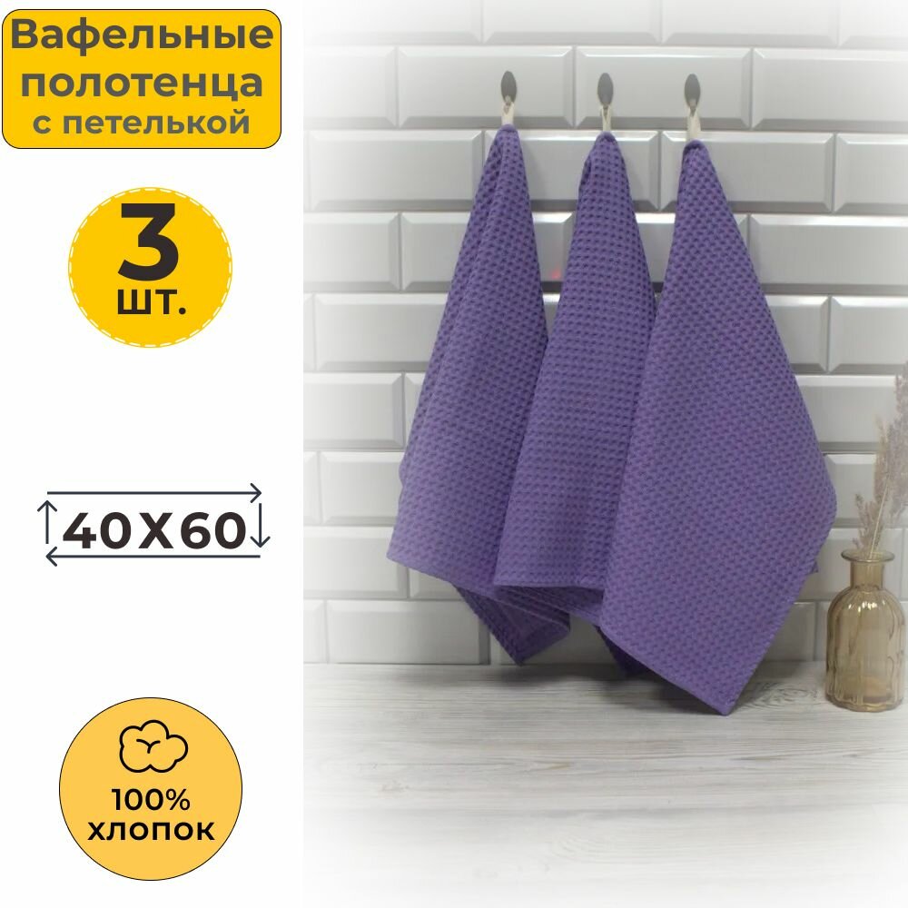 Набор вафельных полотенец 40x60 см (3 шт.) с петелькой Сиреневый Votex