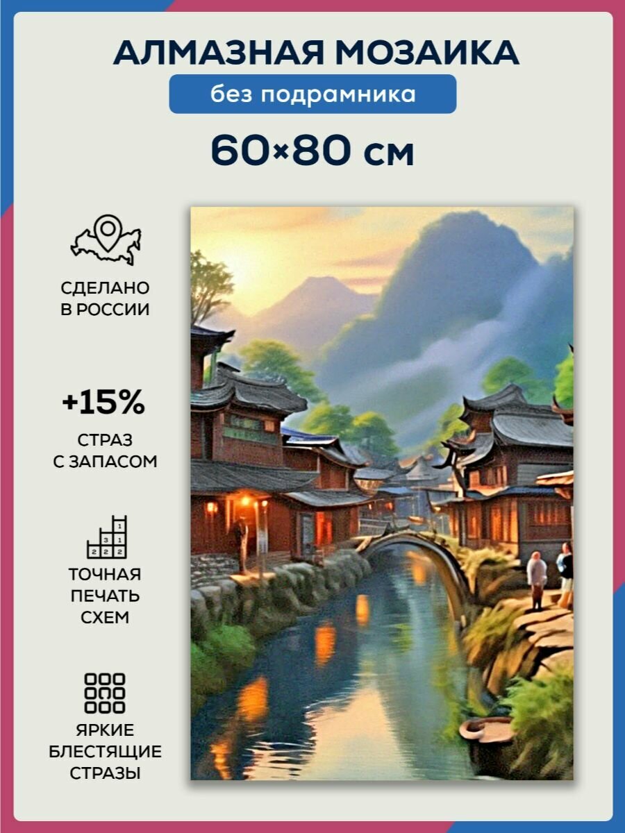 Алмазная мозаика 60x80 Китайская деревня без подрамника