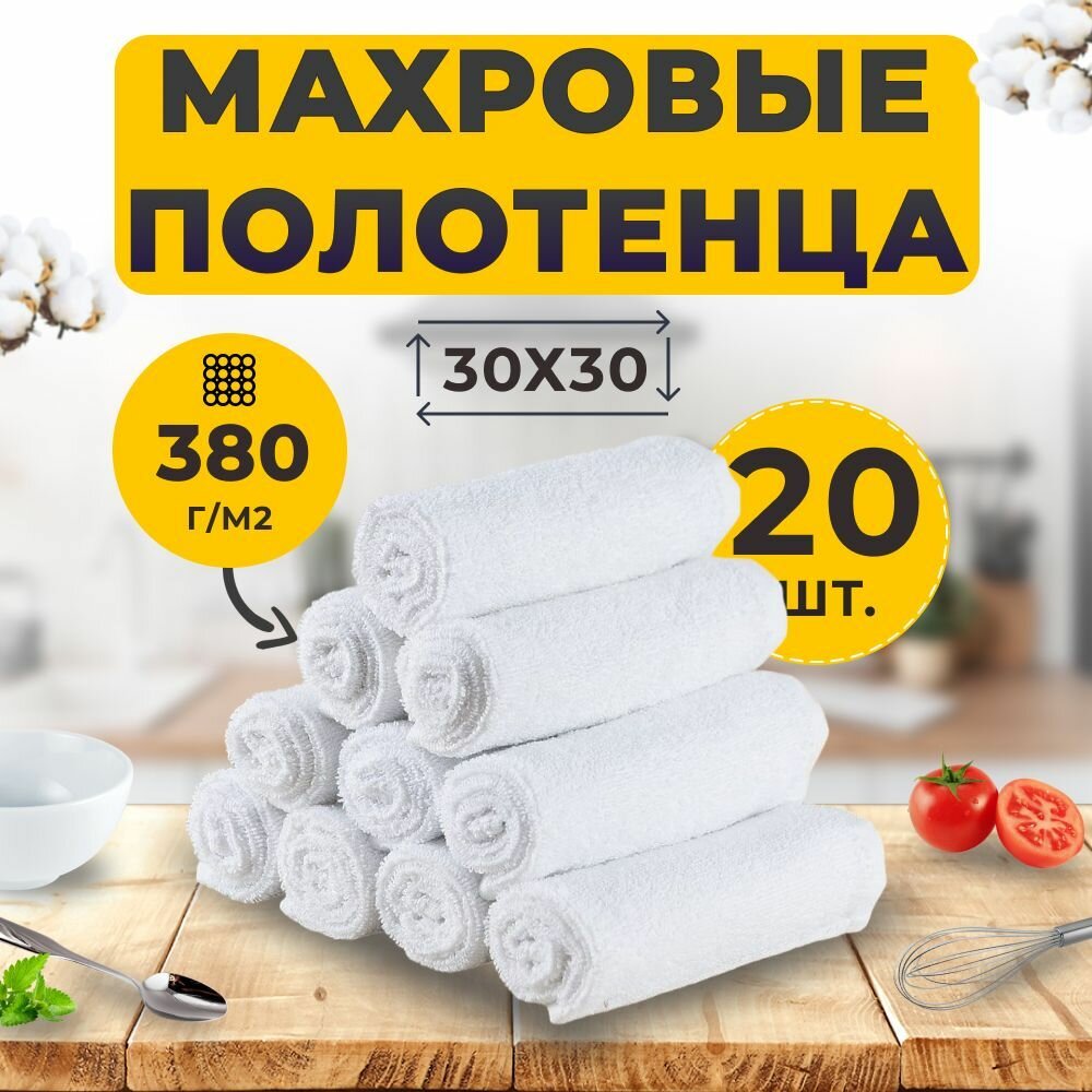 Салфетка Махровая 30х30 см. Набор (20 шт.) Белая 100% Хлопок, маленькое махровое полотенце для рук, лица, посуды, сервировки стола / уборки