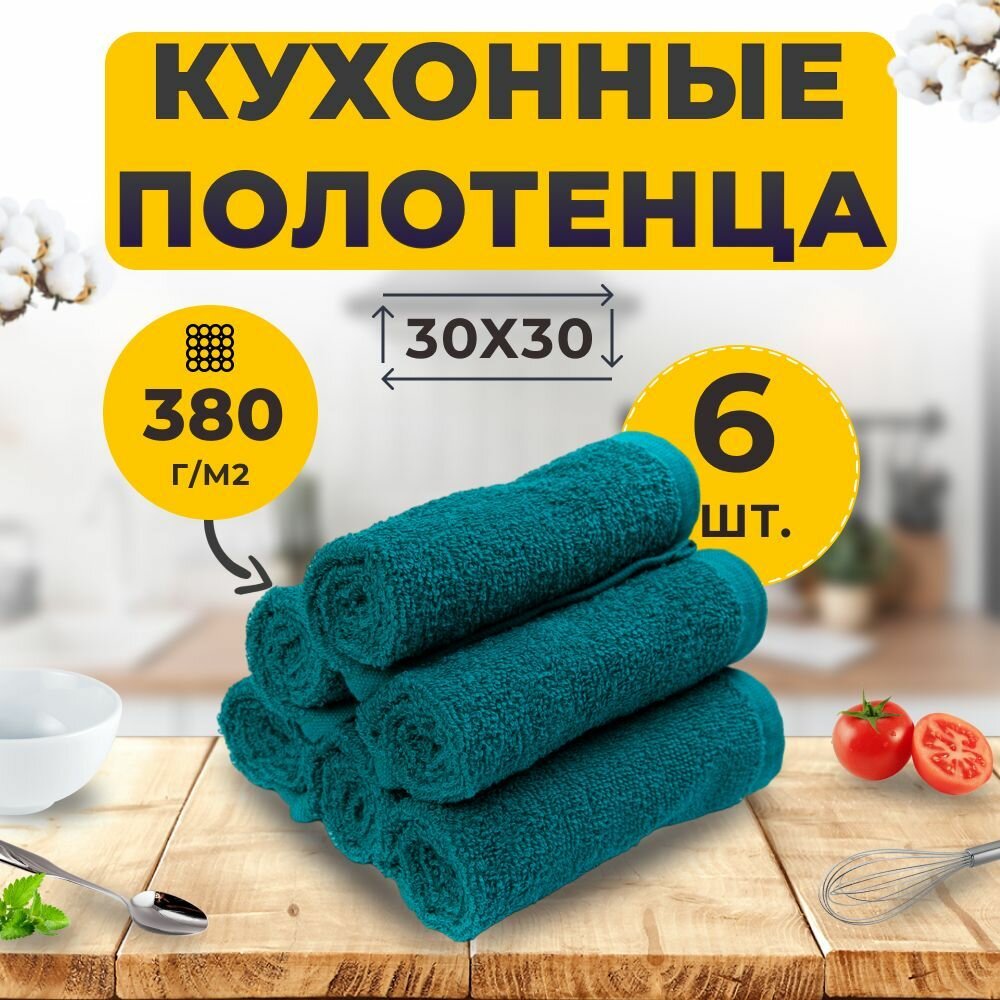 Салфетка Махровая 30х30 Набор (6 шт.) Темно-Зеленый из 100% Хлопка, для рук, лица, сервировки стола и уборки
