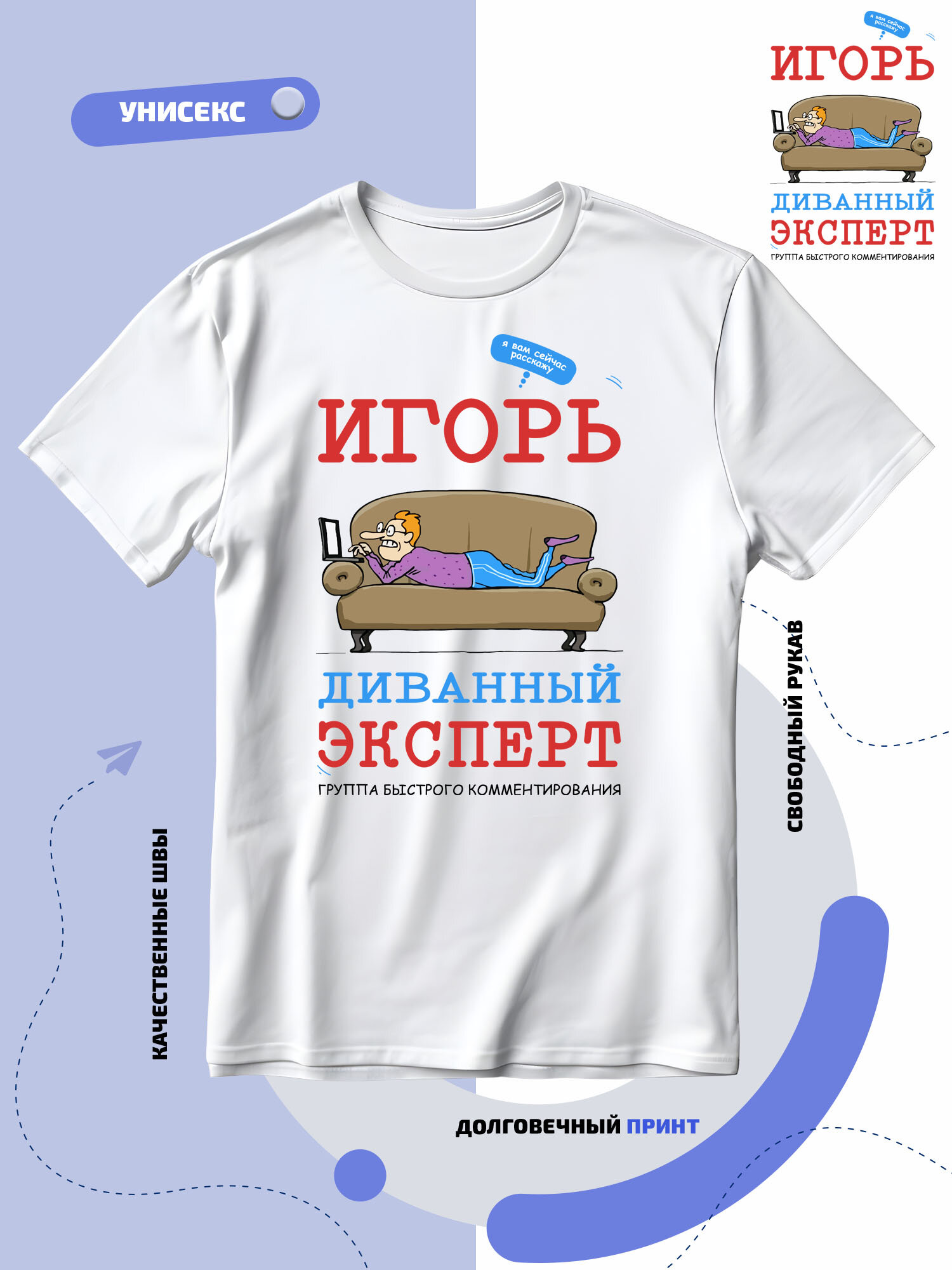 Футболка Игорь Игорян диванный эксперт