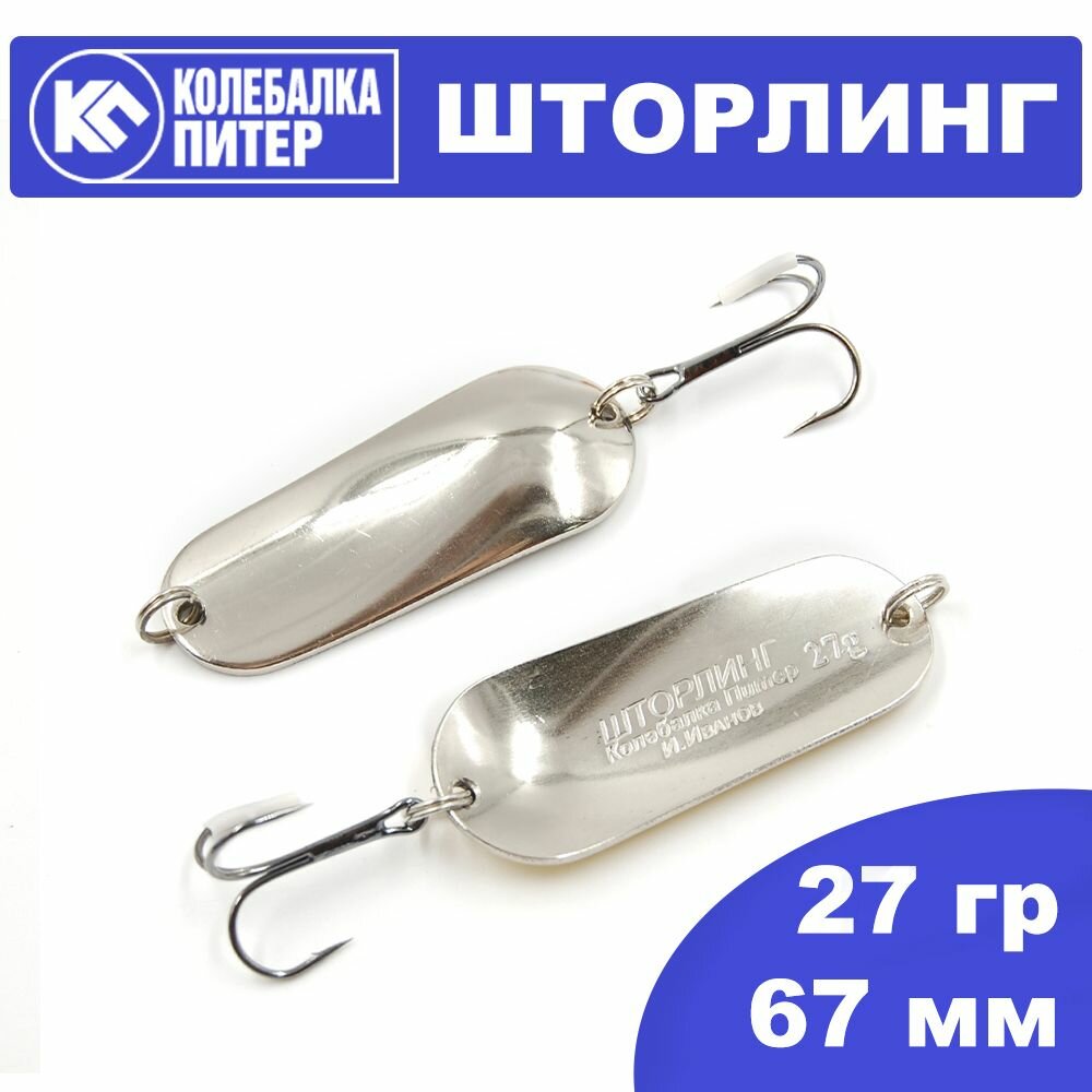 Блесна Колебалка Питер Шторлинг 67мм 27гр цвет белый