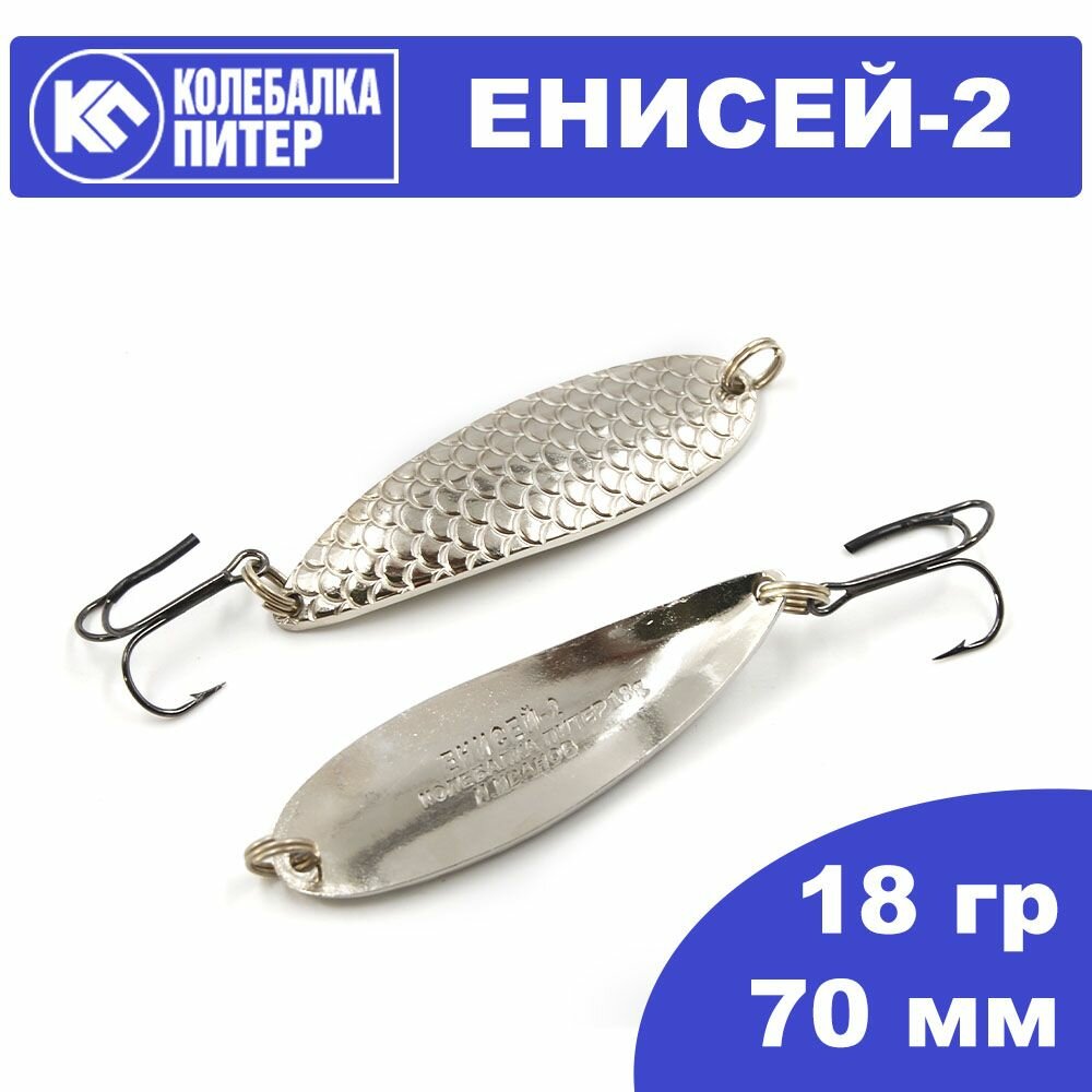 Блесна Колебалка Питер Енисей-2 70мм 18гр цвет белый