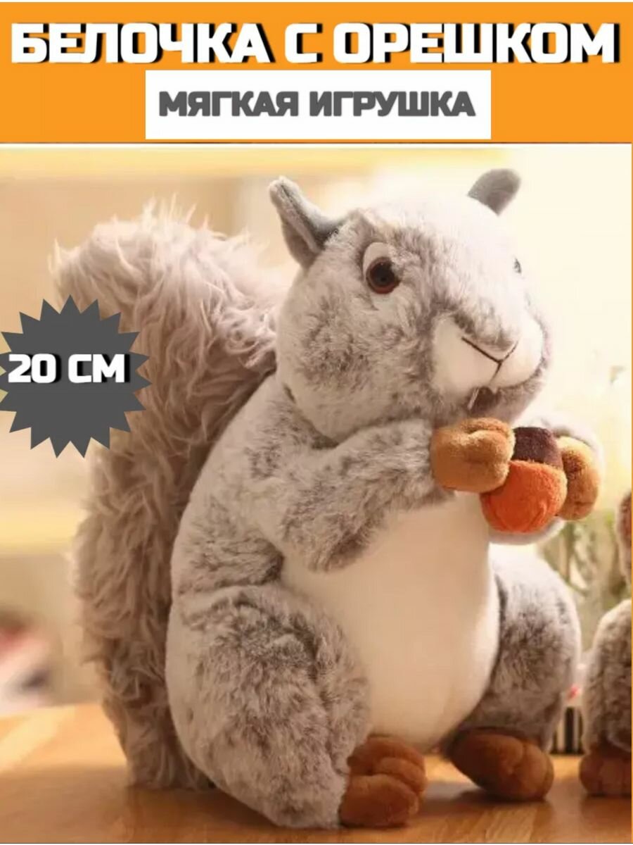 Мягкая игрушка Белка с орешком серая