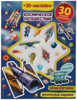 Кн. накл(Умка) 3DНакл Космическое путешествие