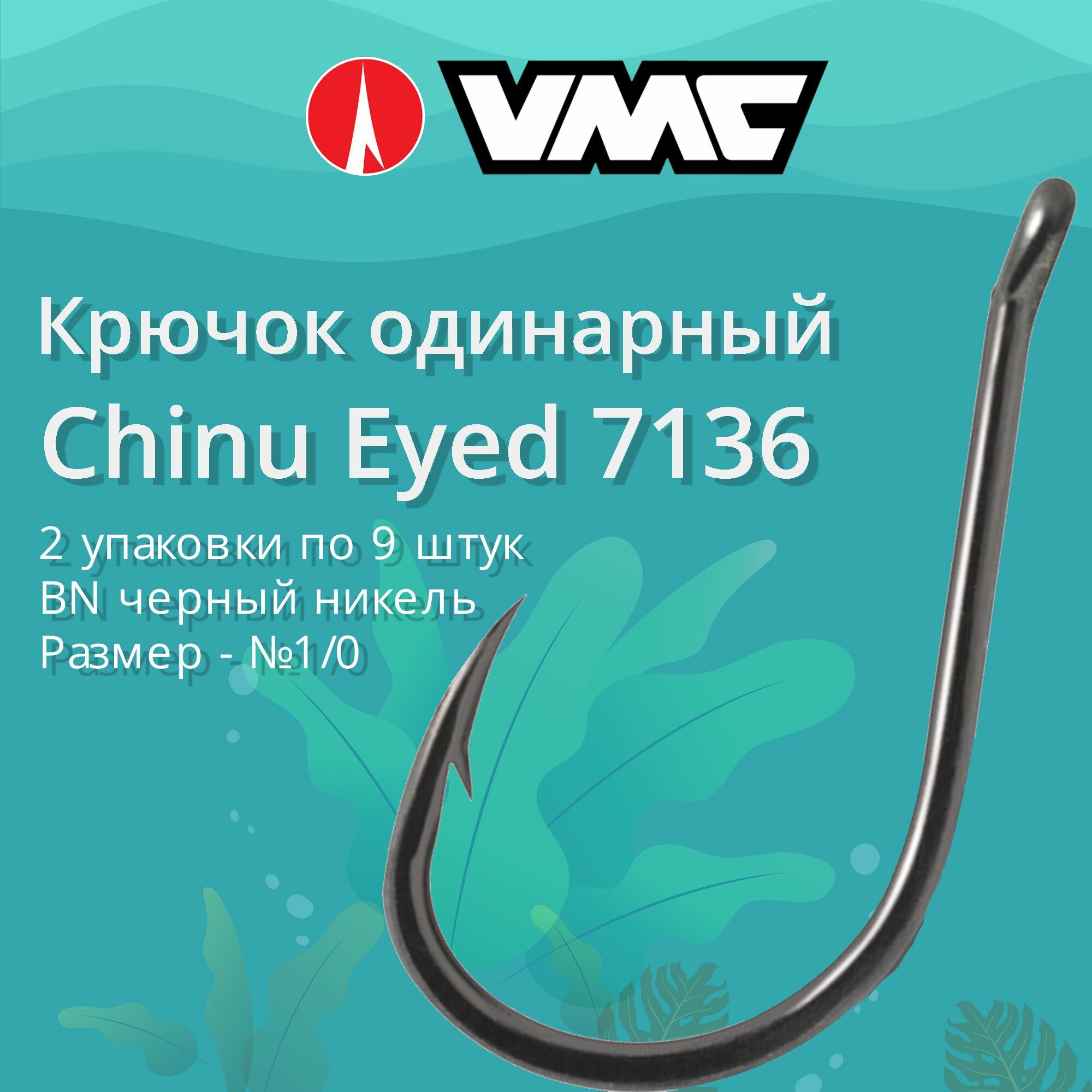 Крючки для рыбалки (одинарный) VMC Chinu Eyed 7136 BN (черн. никель) №1/0, 2 упаковки по 9 штук