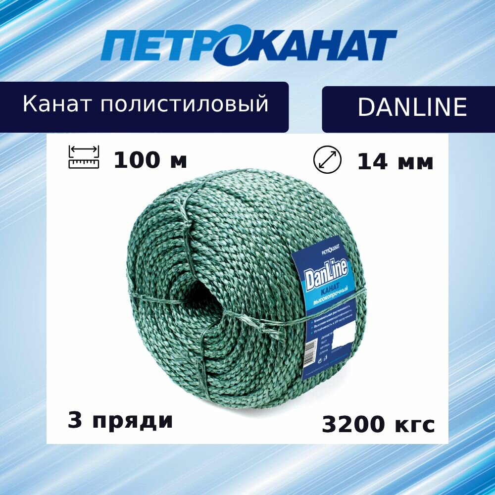 Канат крученый Петроканат DanLine 14,0 мм, 3200 кг, 100 м, Z-крутка, бухта