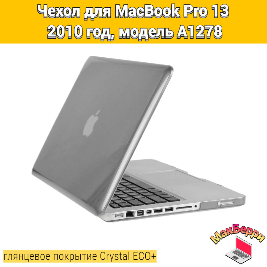 Чехол накладка кейс для Apple MacBook Pro 13 2010 год модель A1278 покрытие глянцевый Crystal ECO+ (серый)