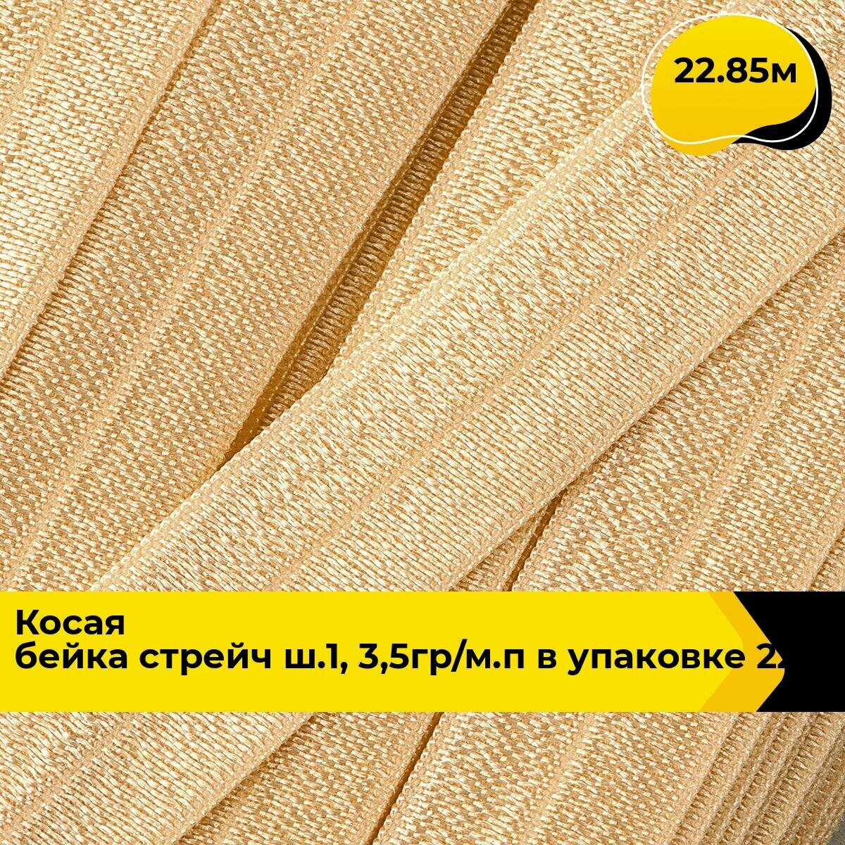 Косая бейка эластичная окантовочная лента 1.5 см, 22.85 м