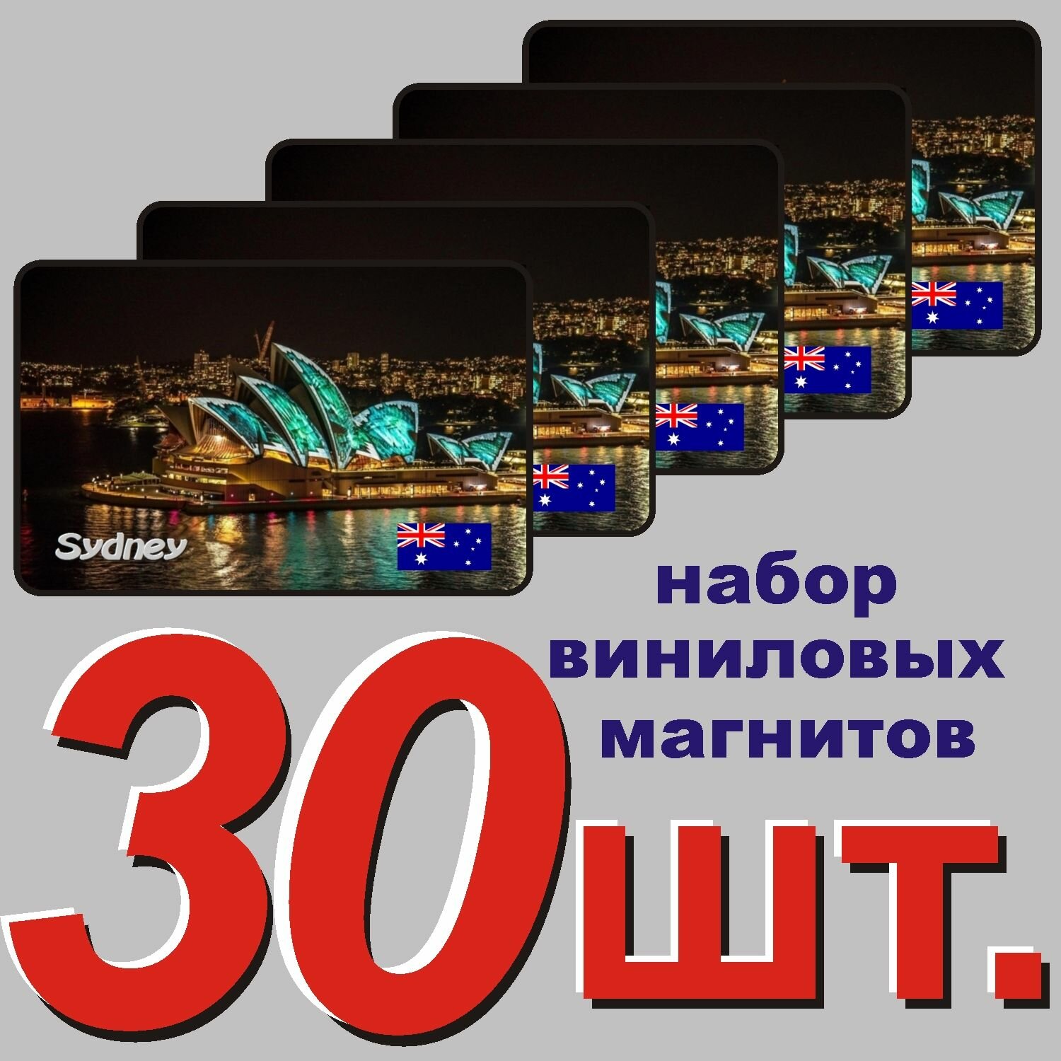 Магнит на холодильник "Сидней" 30 шт.