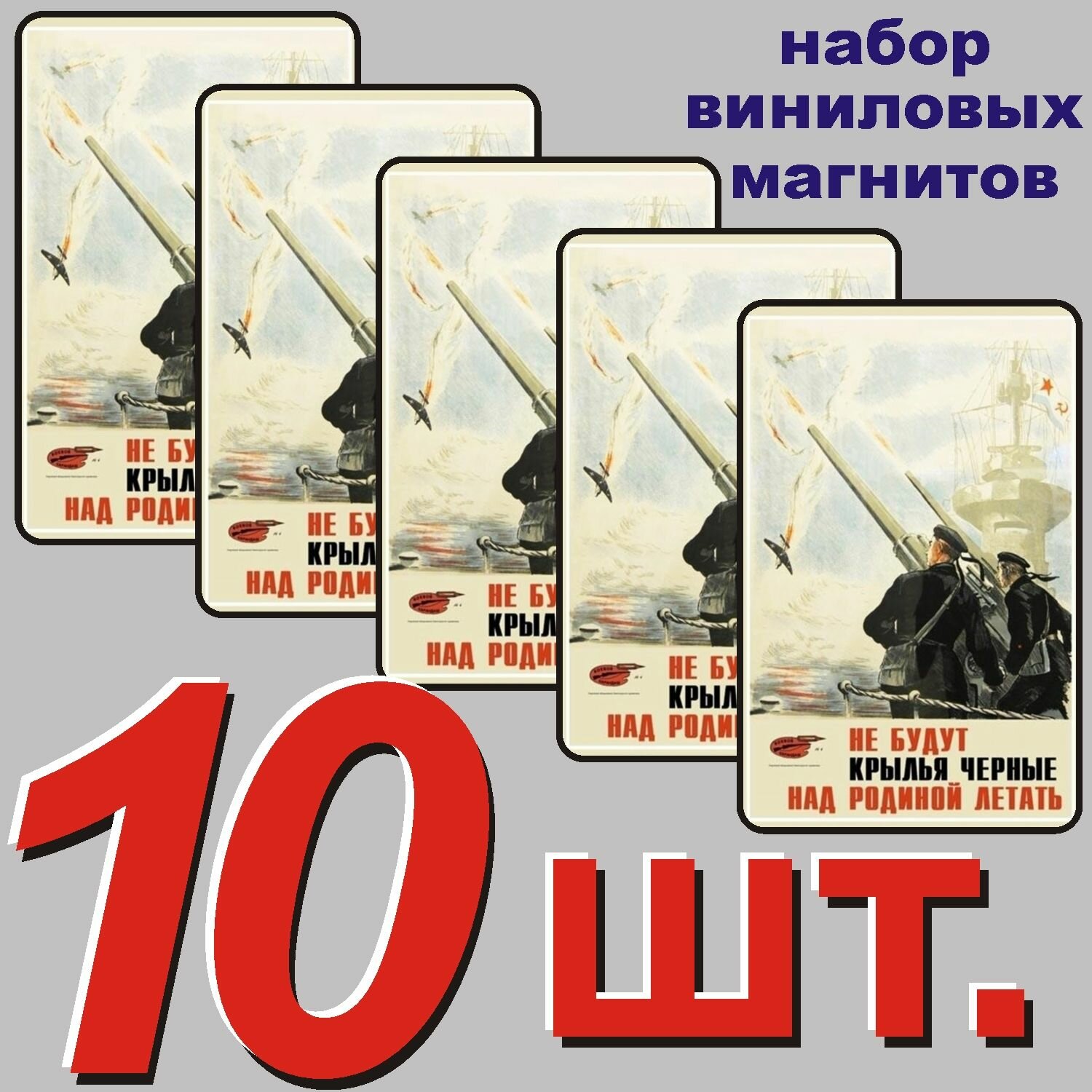 Магнит на холодильник "Советская армия, репринт винтажного плаката." 10 шт.