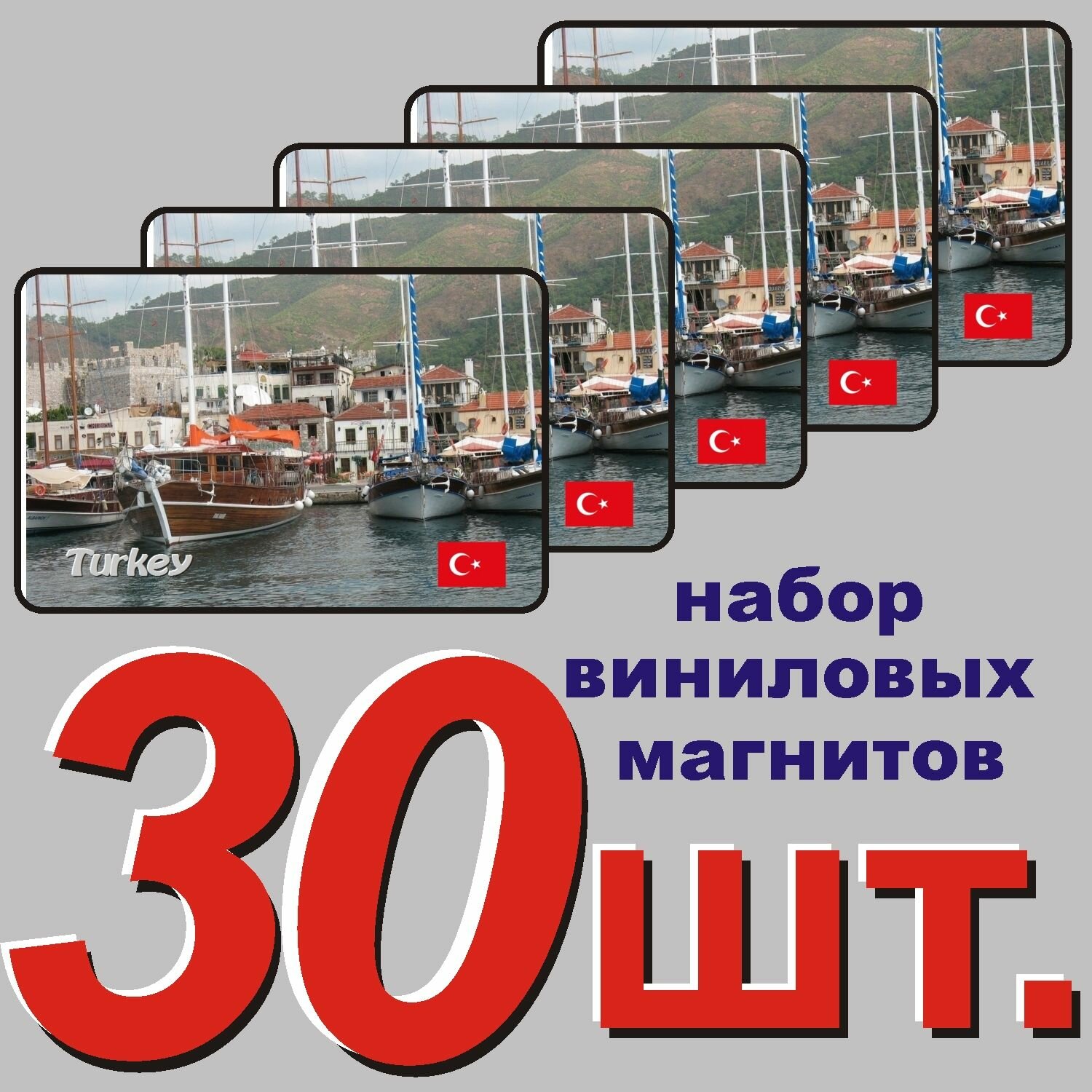 Магнит на холодильник "Турция" 30 шт.