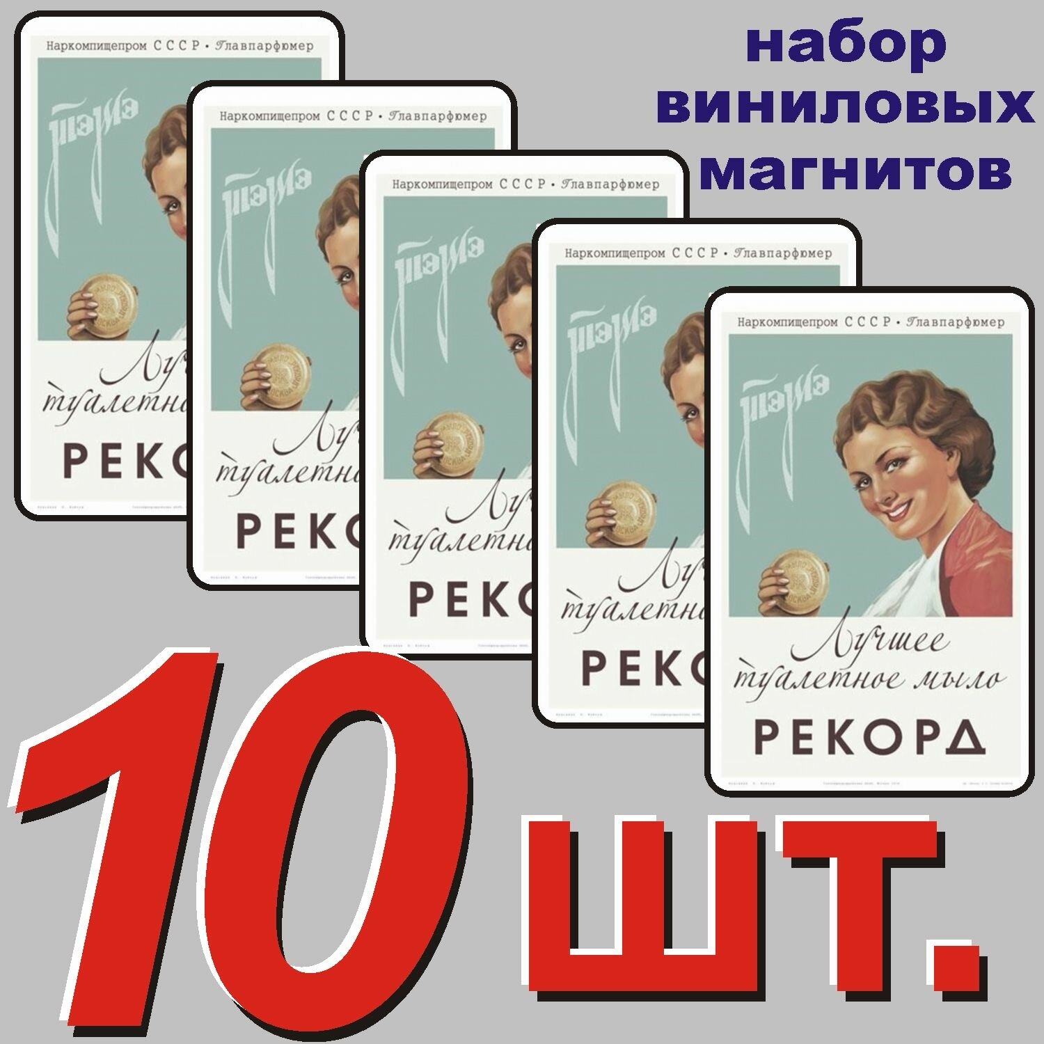 Магнит на холодильник "Советская реклама, винтажный плакат (репринт)." 10 шт.