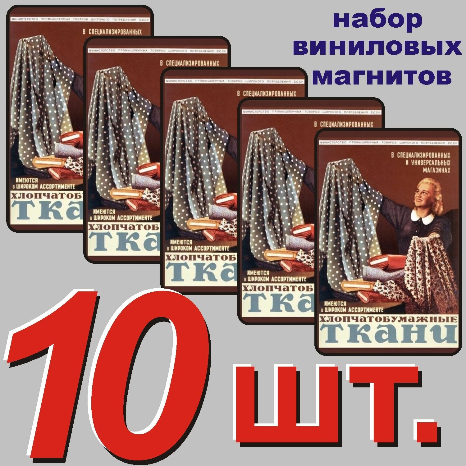 Магнит на холодильник "Советская реклама, винтажный плакат (репринт)." 10 шт.