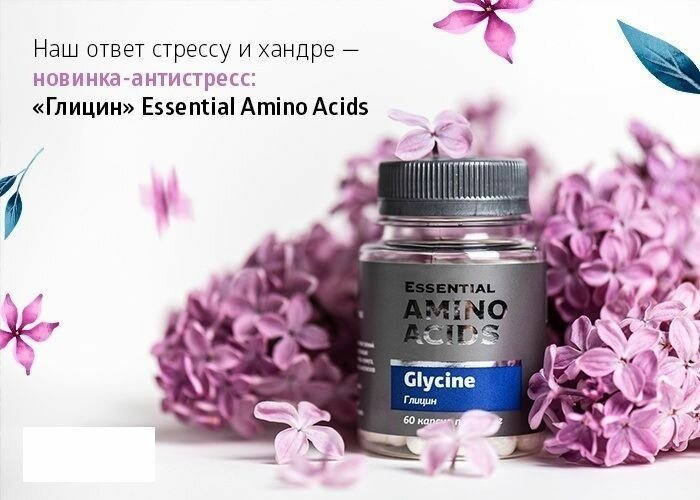Глицин Essential Amino Acids,60 капсул