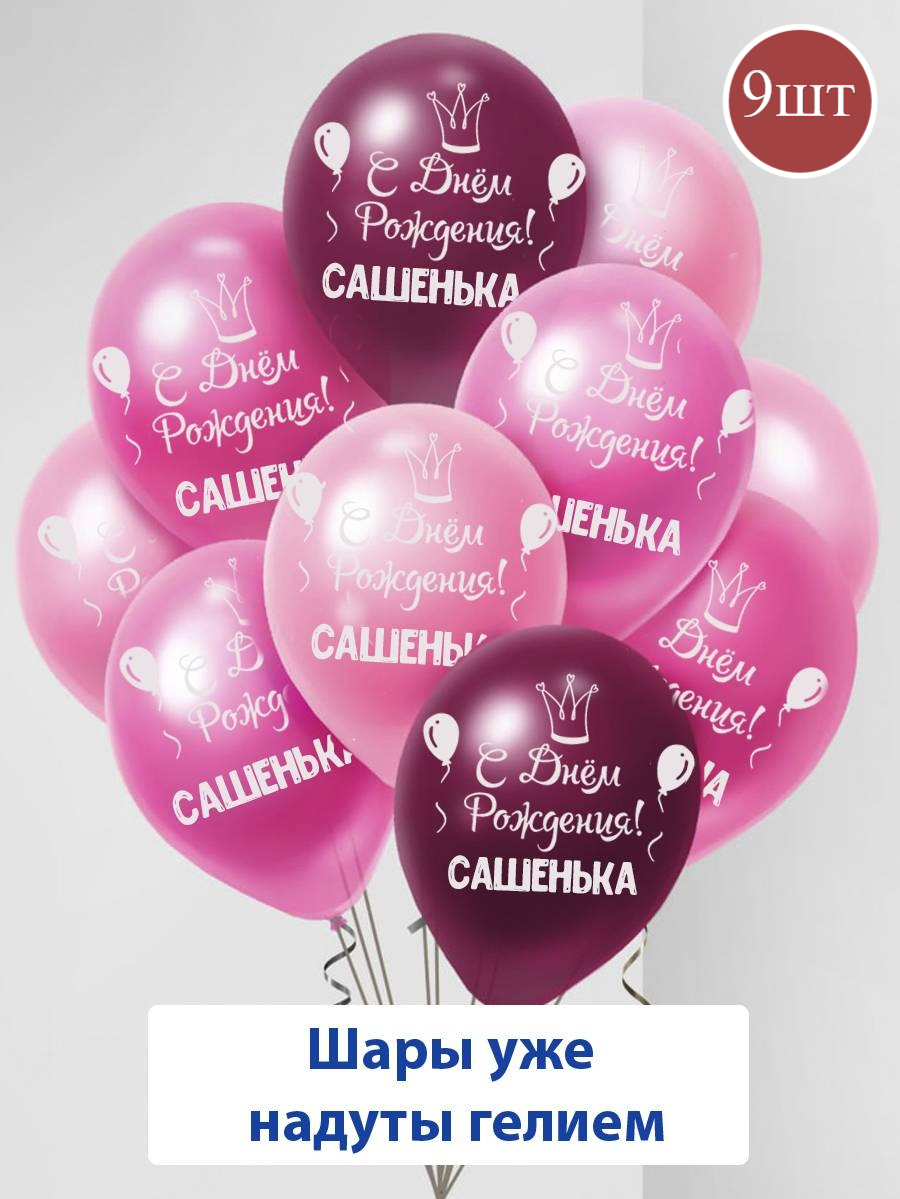 Набор воздушных шаров с гелием , именные шары Сашенька 9шт