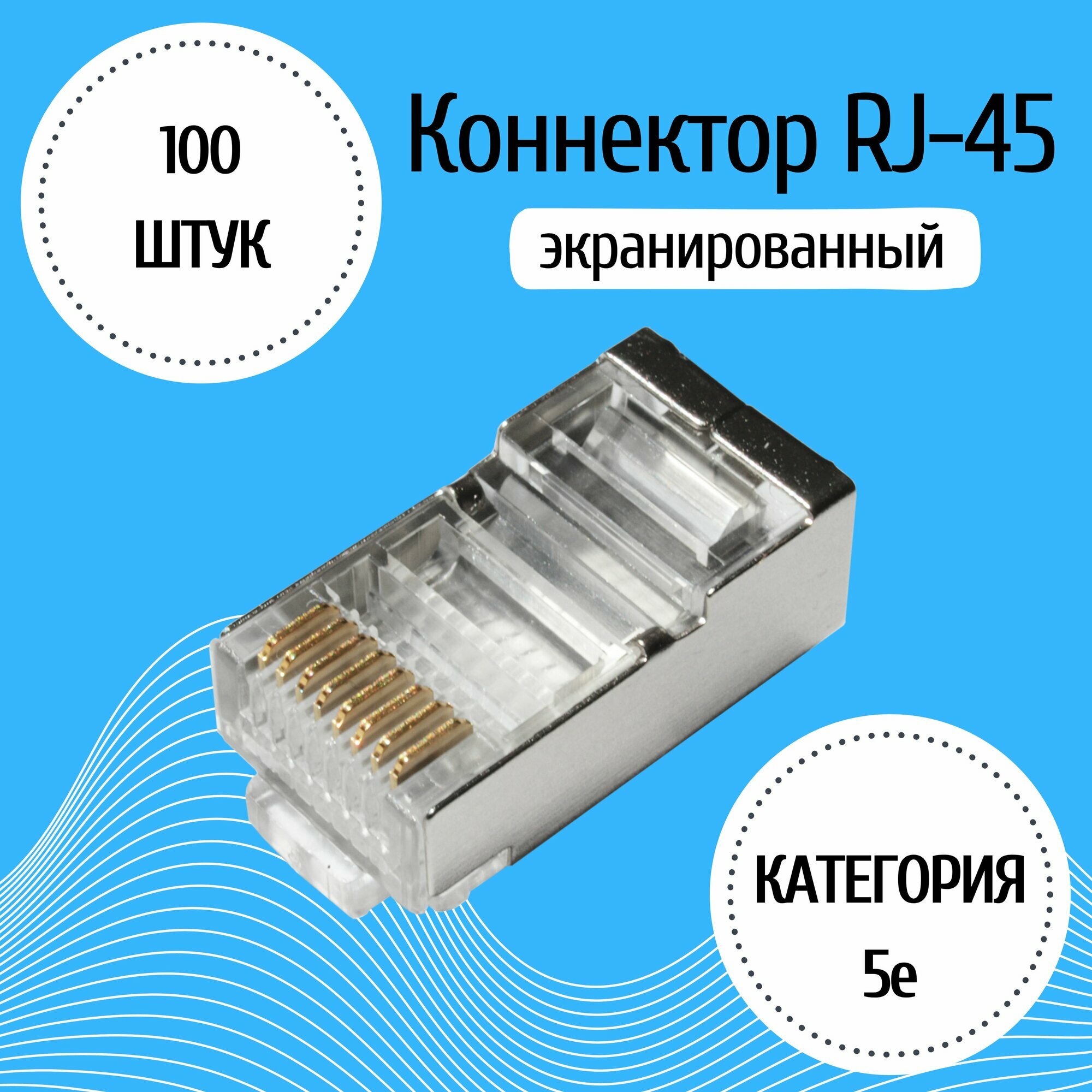 Коннектор RJ-45 кат.5e экран (100 штук)
