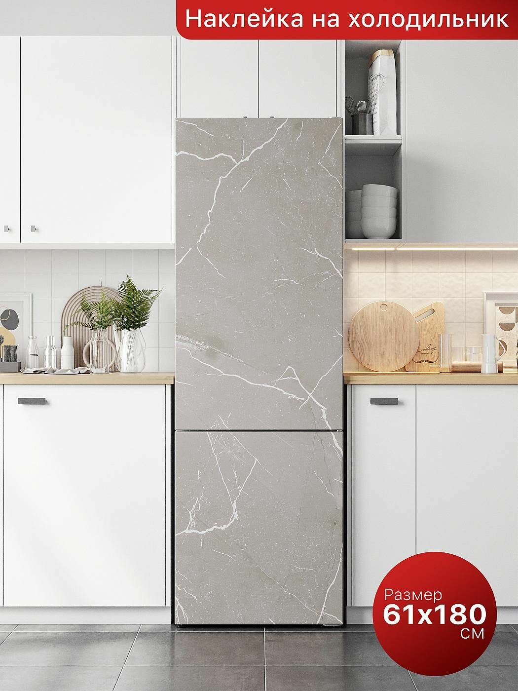 Самоклеящаяся пленка на холодильник 61х180 см. Интерьерная наклейка для кухни. Декоративная наклейка для мебели.