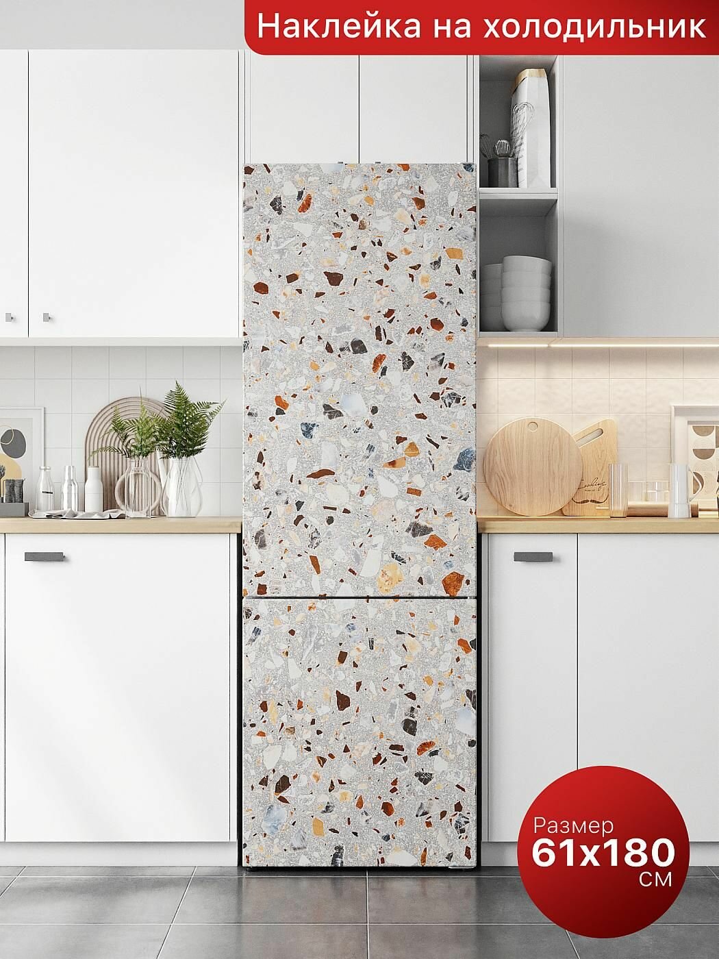 Самоклеящаяся пленка на холодильник 61х180 см. Интерьерная наклейка для кухни. Декоративная наклейка для мебели.