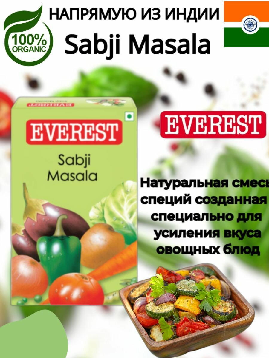 Сабджи масала, Эверест - Приправа для овощей 50 г