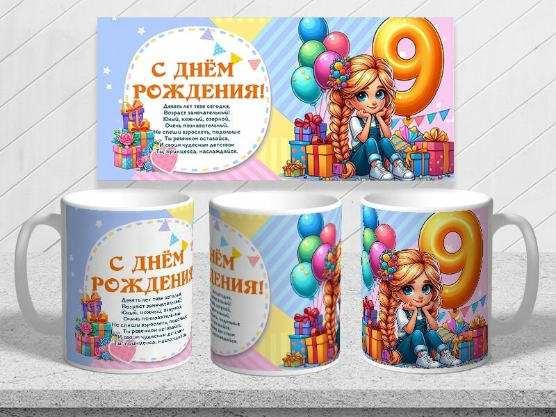 Кружка с днем рождения 9 лет