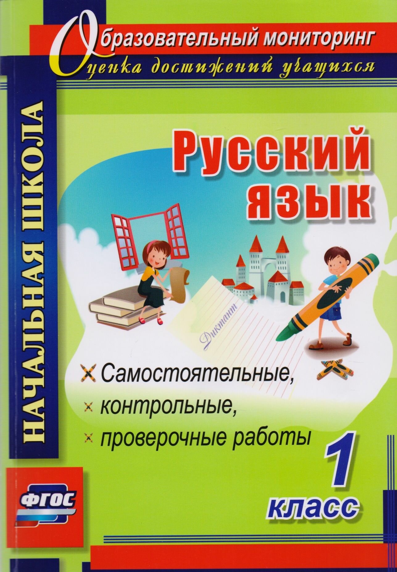 Русский язык. 1 класс. Самостоятельные, проверочные, контрольные работы. (ФГОС)