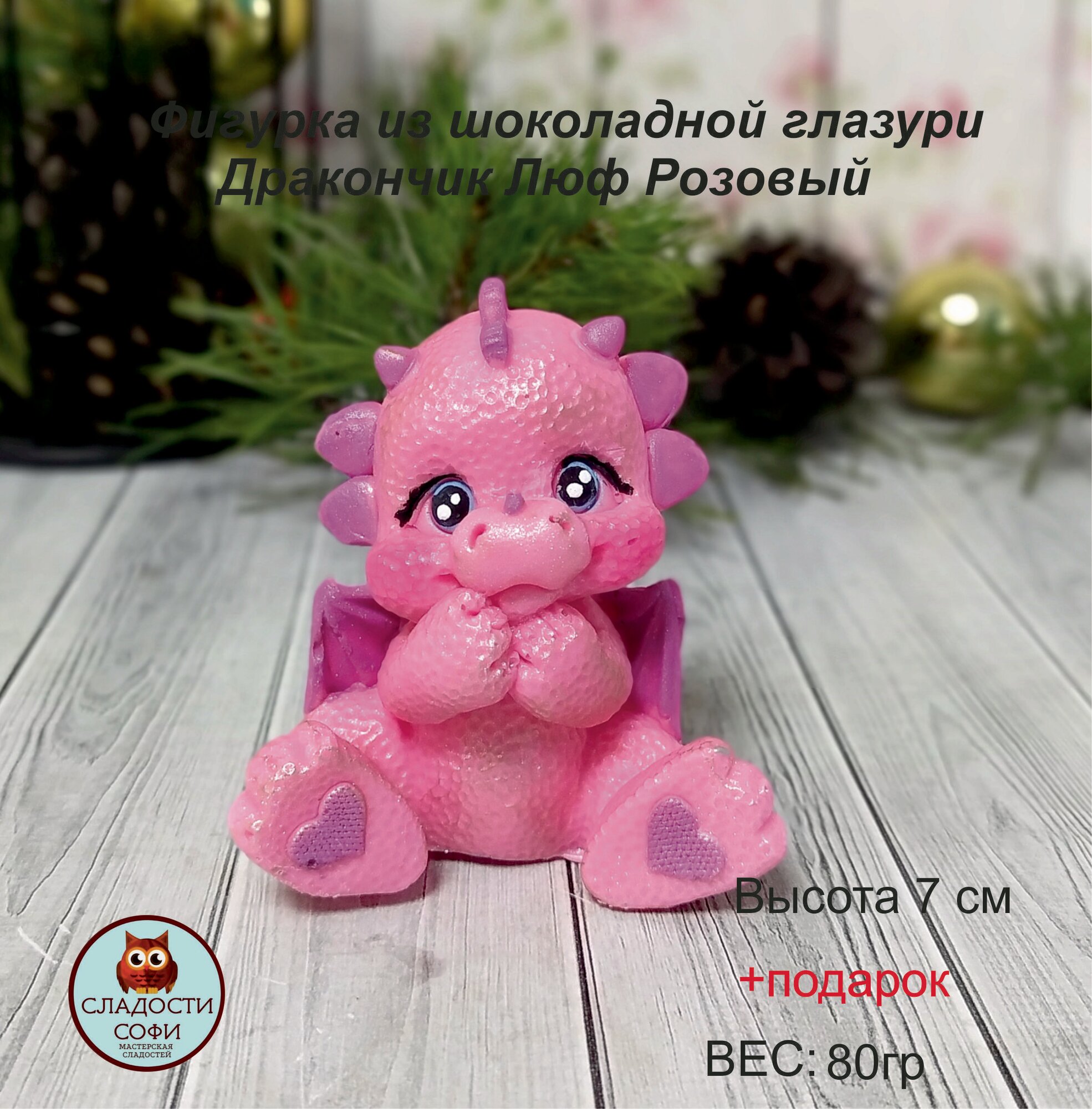 Фигурка из шоколадной глазури Дракончик Люф розовый