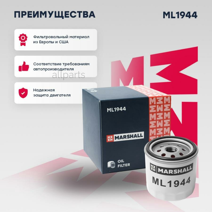 MARSHALL ML1944 Фильтр масляный Chery Tiggo (T11) 05- / Tiggo 4 17- / Tiggo 5 13- / Tiggo 7 19- / Tiggo 8 20 Chery: Tiggo T11, Tiggo 2, Tiggo 4, Tiggo 5, Tiggo Marshall ML1944
