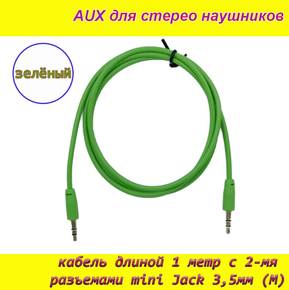 Кабель аудио jack 3,5 зеленый для наушников 1м