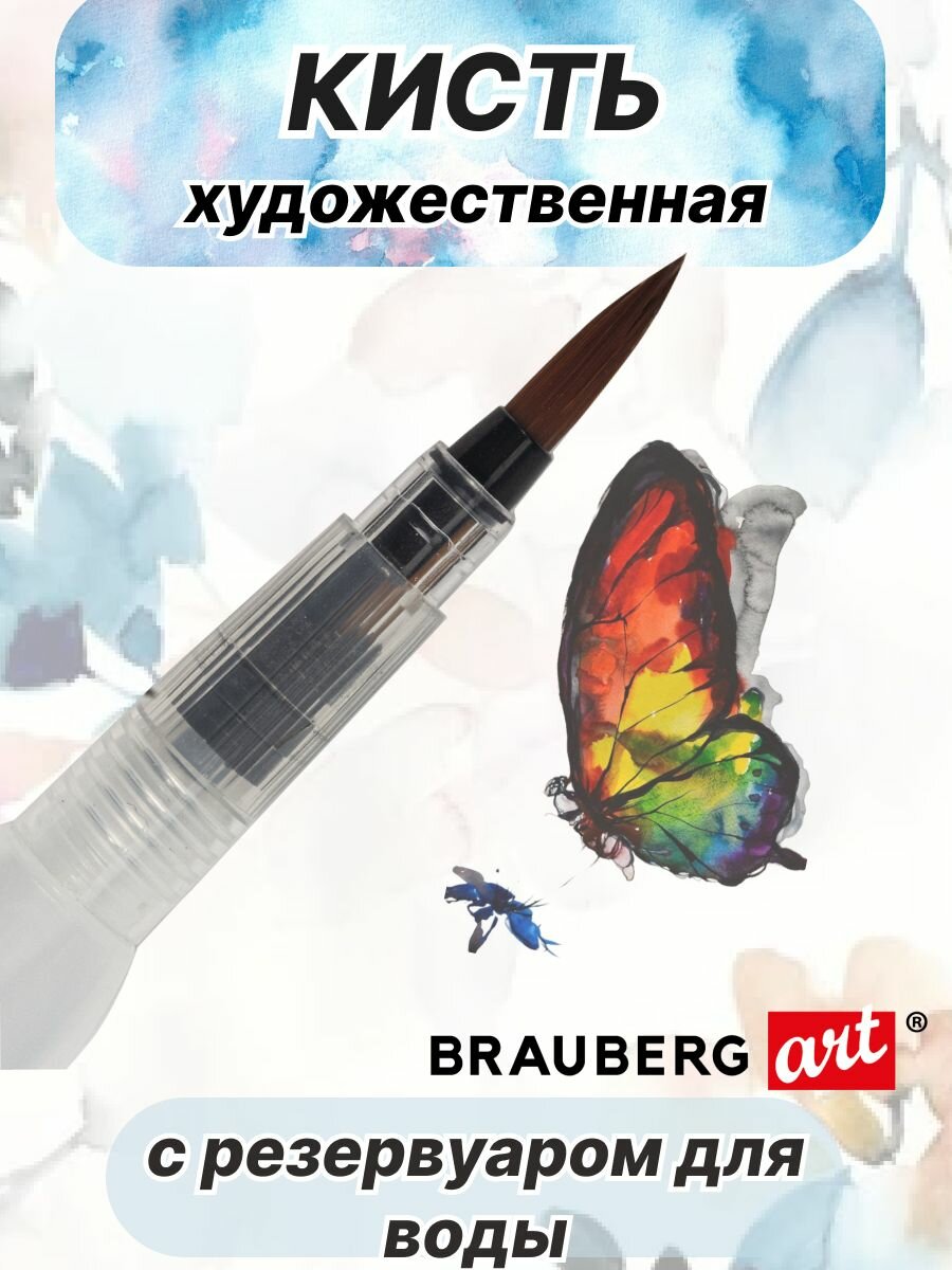 Набор для рисования Brauberg, №4, с резервуаром, кисть художественная, пластик