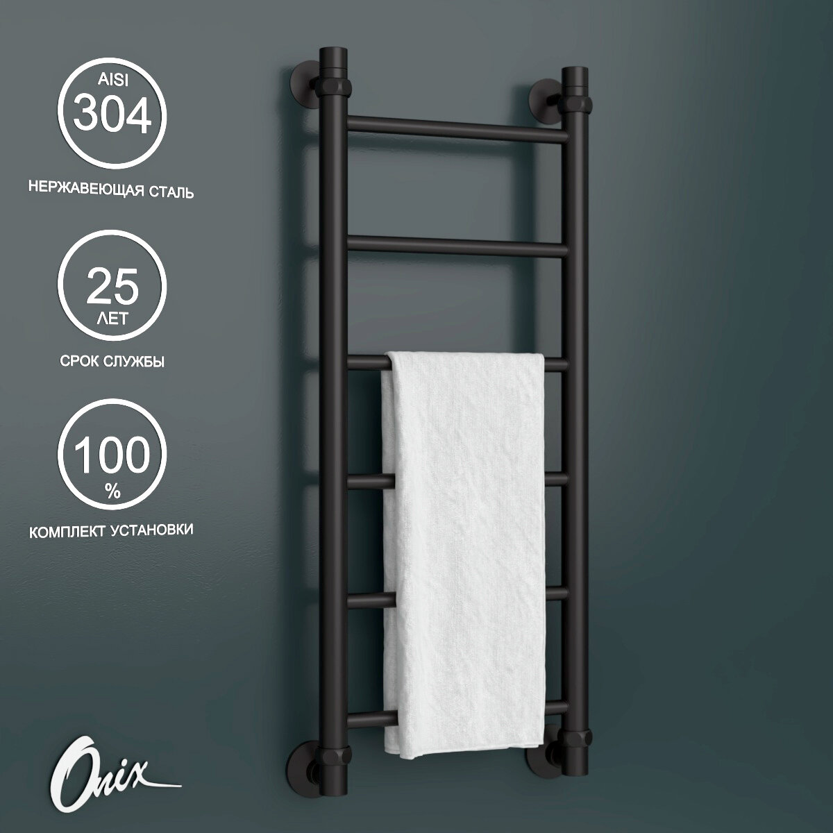 Полотенцесушитель Водяной Onix, Classic Black 300x800 Лесенка с нижним подключением, Черный матовый, полный комплект