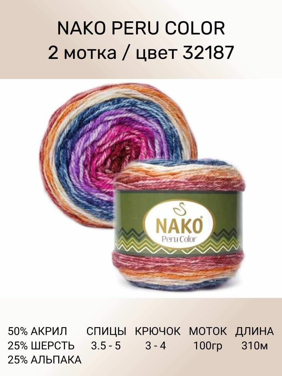 Пряжа Nako Peru Color Нако Перу Колор: цвет (32187), 2 шт 310 м 100 г 25% альпака, 25% шерсть, 50% акрил премиум-класса