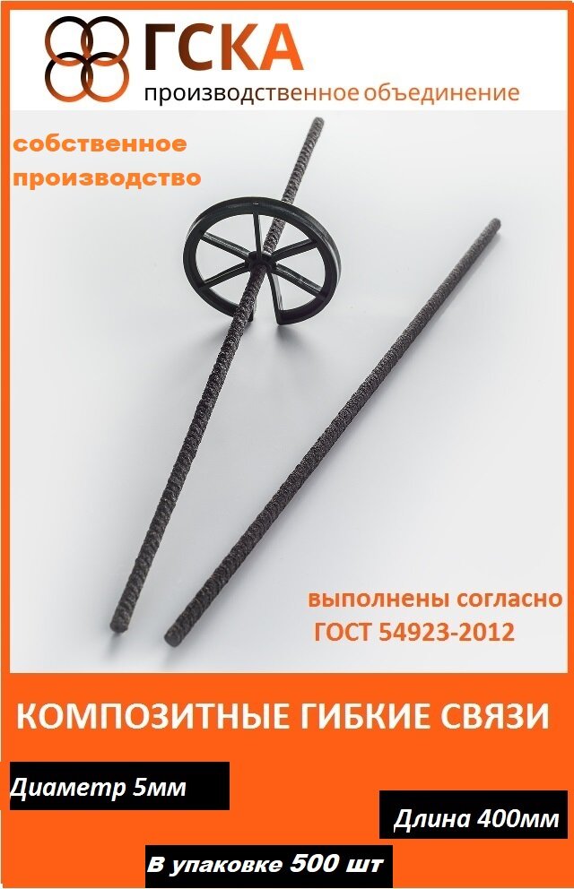 Композитные гибкие связи ГСКА® для кладки и облицовочного кирпича с песчаным напылением, d-5 mm, L-400 mm, 500 шт.