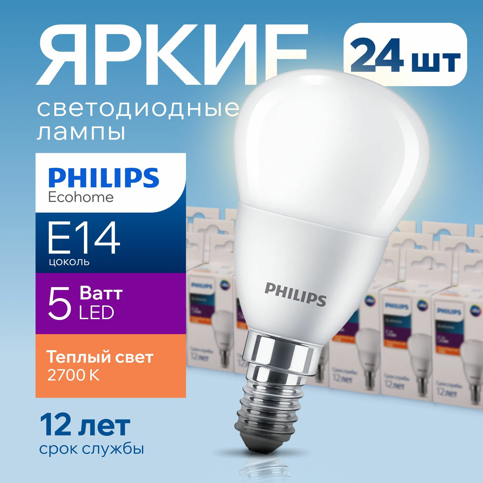Светодиодная лампочка Philips Е14 5 Ватт теплый свет, шар 2700К Ecohome LEDLustre 827 P45 FR матовая, 5W, E14, 500лм, набор 24шт