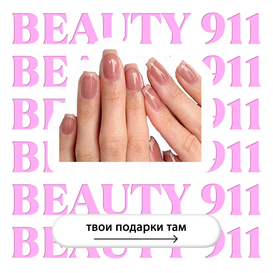 Накладные ногти BEAUTY 911